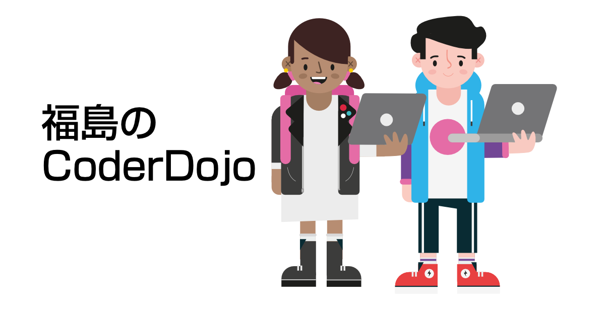 福島のCoderDojo